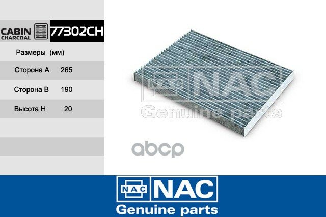 Фильтр салонный Nissan X-Trail II (T31) 07-14, Qashqai I (J10, JJ10) 07-14, Serena (C26) 12-16 угольный Nac арт. 77302CH