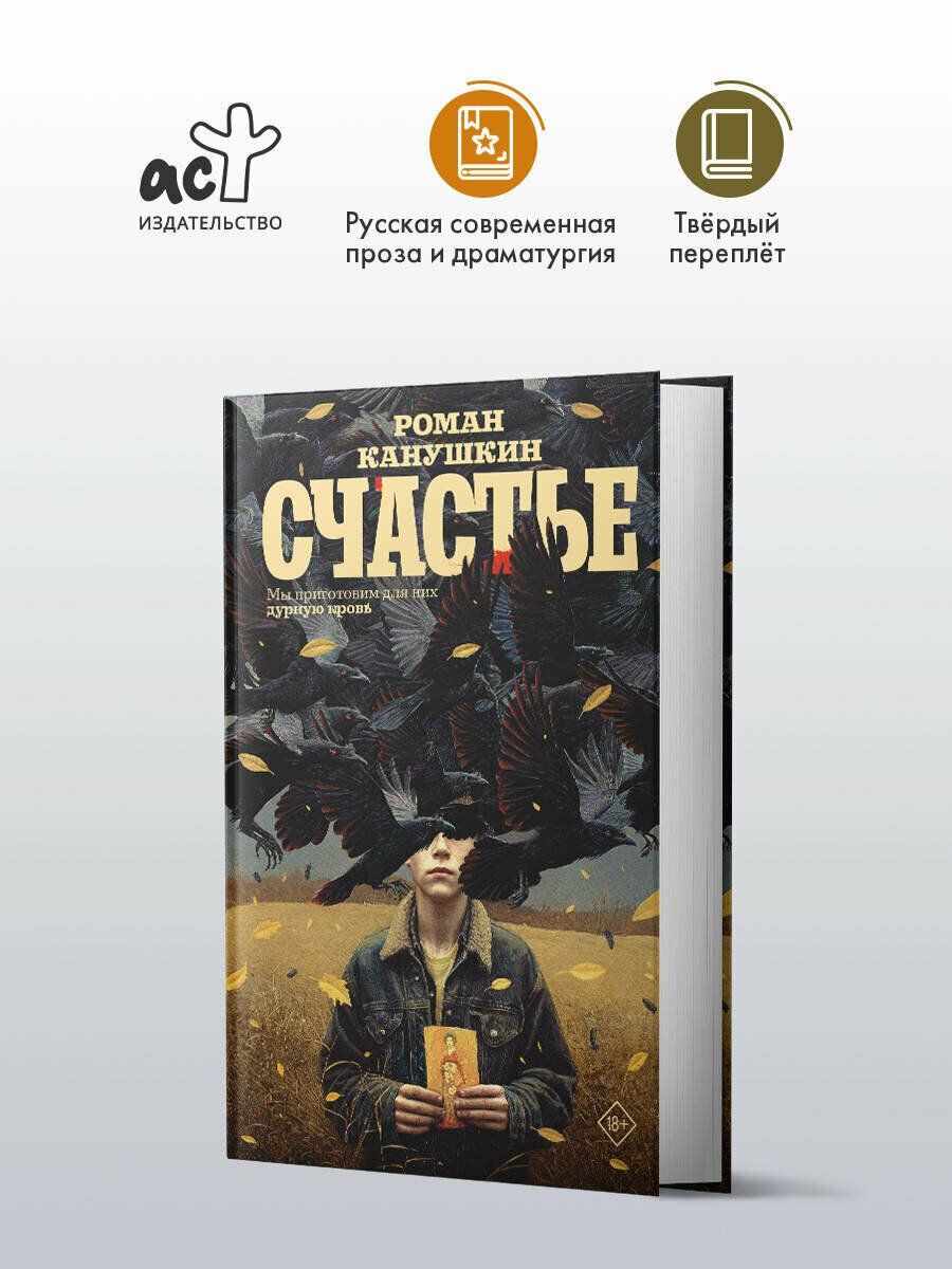 Счастье Роман Канушкин книга от издательства АСТ Новые легенды