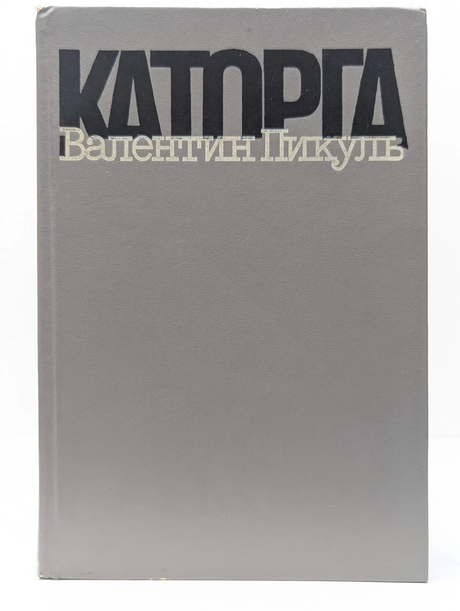 Каторга Пикуль Валентин Саввич 1989