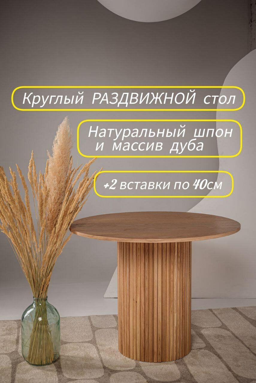 Круглый раздвижной стол из массива и шпона дуба для кухни, гостинной