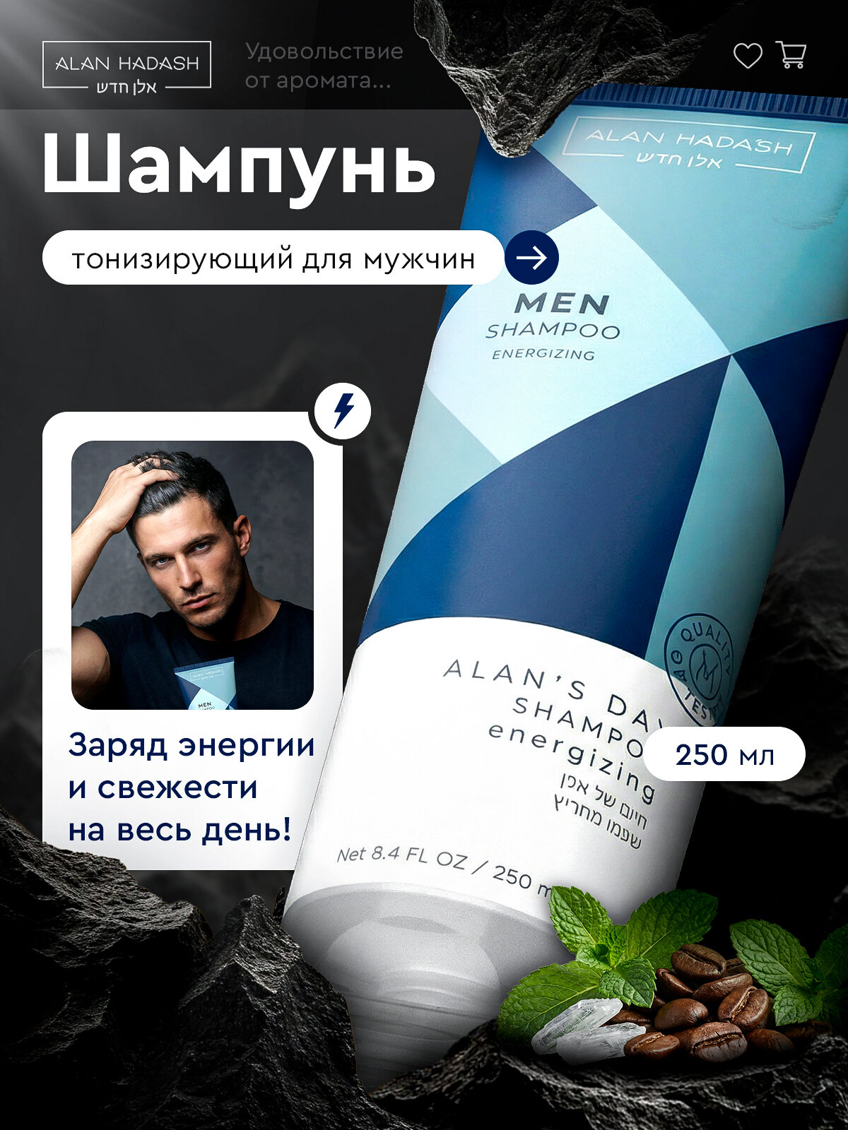 Шампунь мужской парфюмированный тонизирующий Alan Hadash, 250 мл