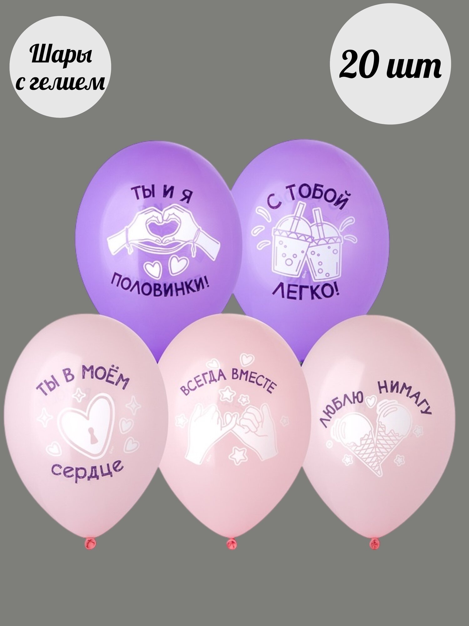 Шары с гелием под потолок для девушки, жены, мамы на 14 февраля. на День Влюбленных и 8 марта "Слова любви" 20 шт.