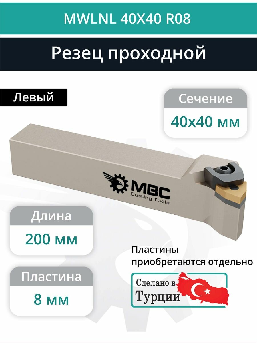 MWLNL 40X40 R08 резец токарный проходной левый 40x40 мм / пластина 8 мм, WNMG 0804**