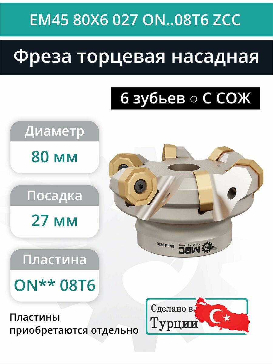 Фреза торцевая насадная 80 мм, посадка 27 мм, 6 зубьев EM45 80X6 027 ON.08T6 ZCC (с СОЖ) под пластину ZCC-CT