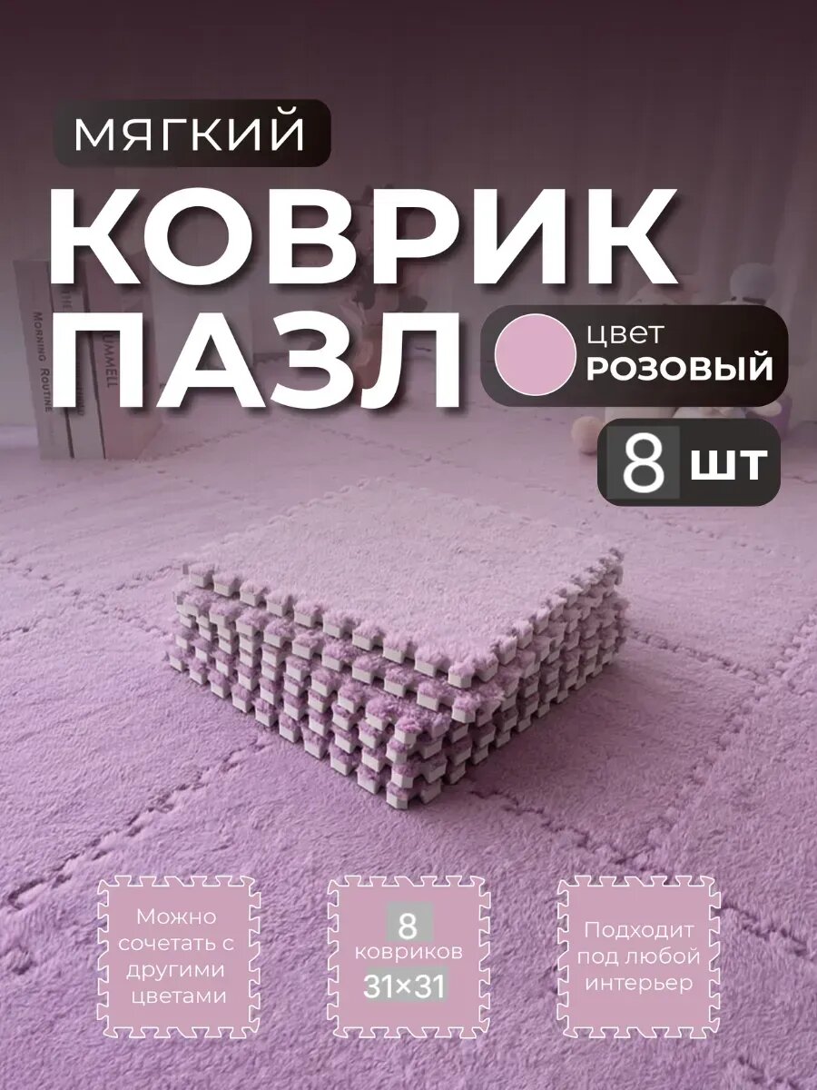 Напольное покрытие, EVA, коврик-пазл, плюшевый, розовый