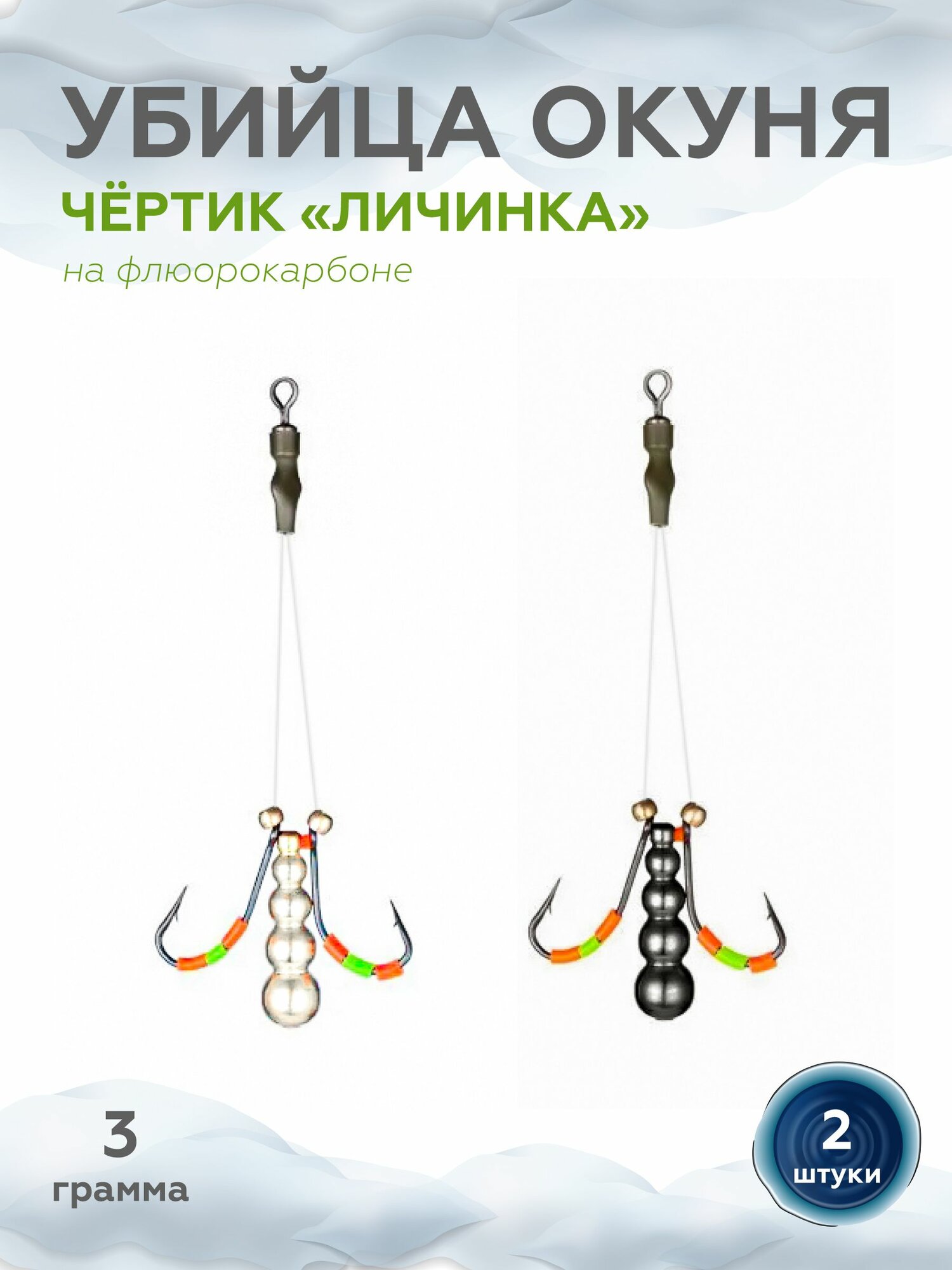 Набор приманок для зимней рыбалки балда "Куколка" 2 штуки 3 грамма. Снасть на окуня, судака для зимней рыбалки