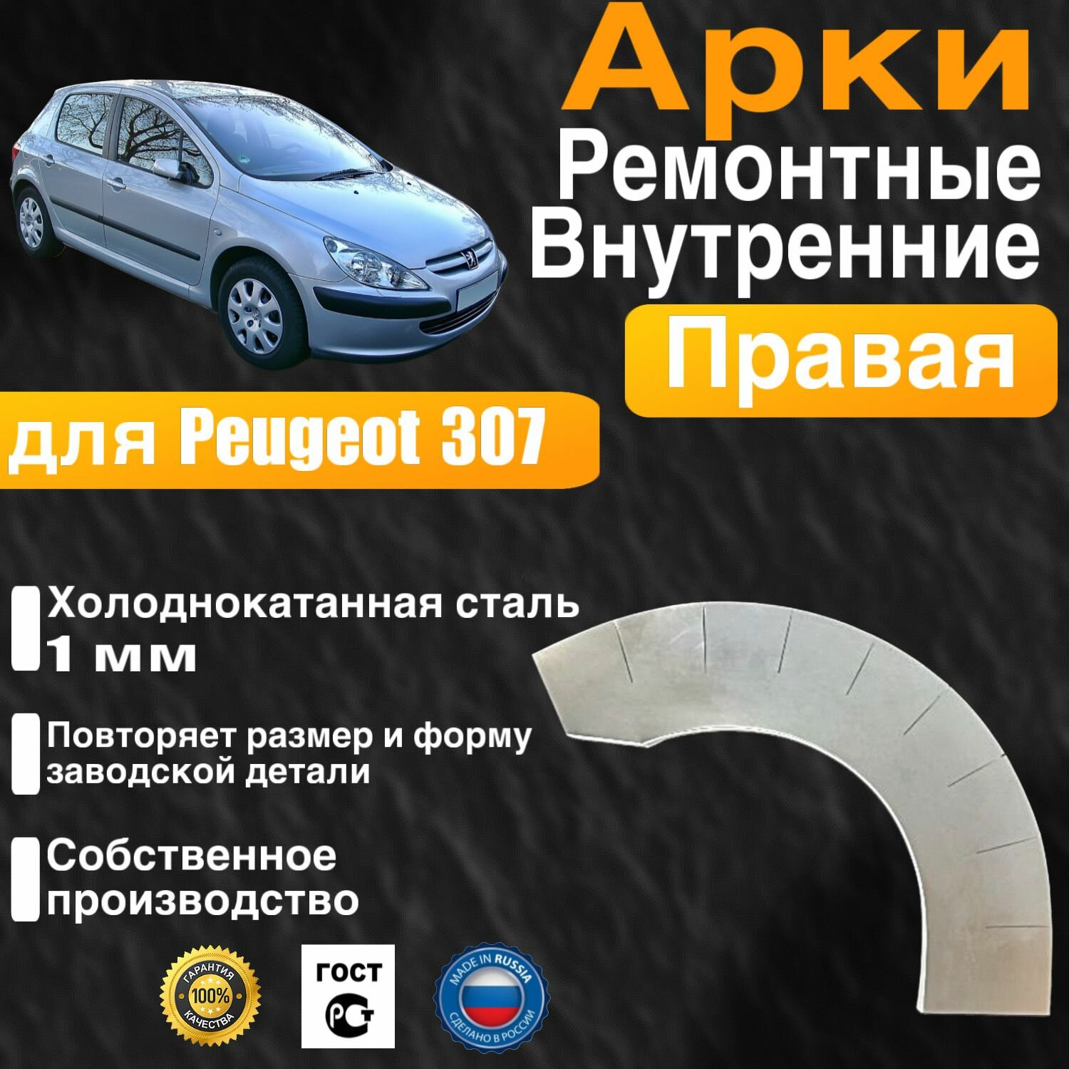 Внутренняя арка ремонтная задняя правая для автомобиля Peugeot 307 hatchback, Пежо 307 хэтчбек, 2001-2008г, холоднокатанная сталь 1 мм