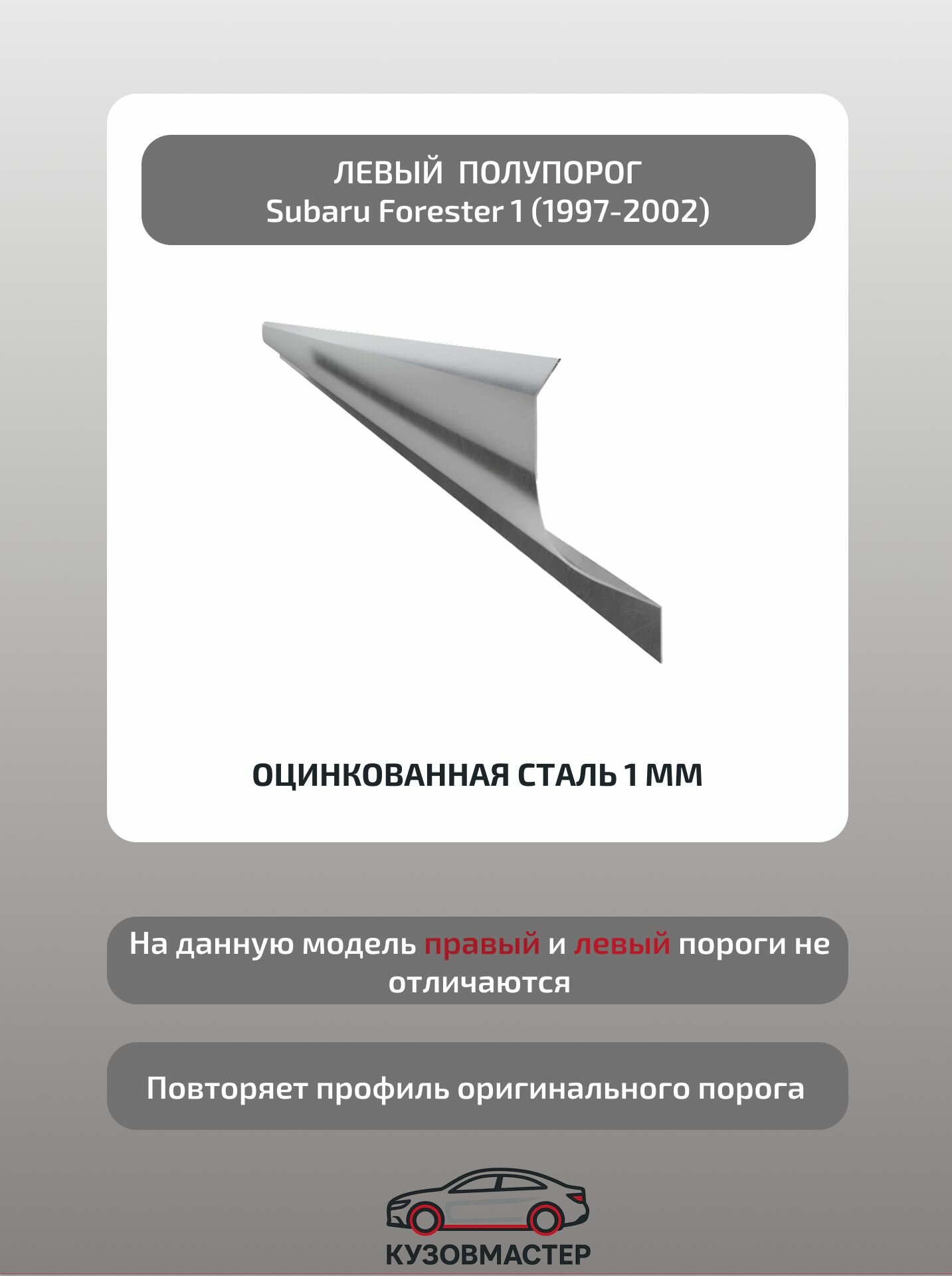 Кузовной порог левый Subaru Forester 1, Цинк, 1 мм. (полупрофиль)