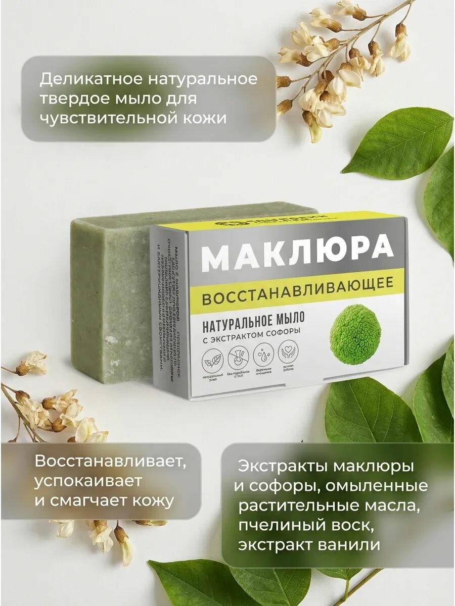 Мыло натуральное восстанавливающее с экстрактом софоры и маклюры для чувствительной кожи, 100 г