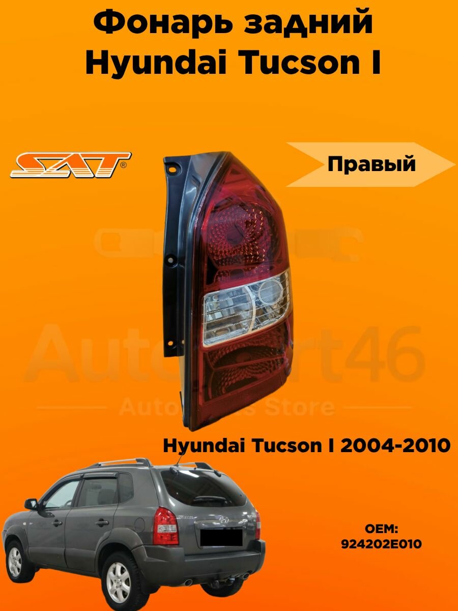 Фонарь задний правый Хёндай Туксон 2004-2009, Hyundai Tucson 2004-2009. Аналог