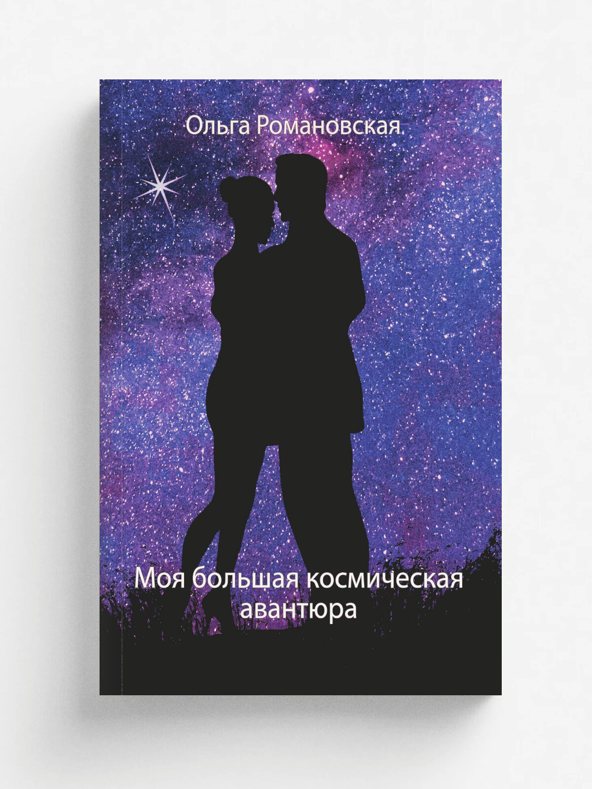 Моя большая космическая авантюра