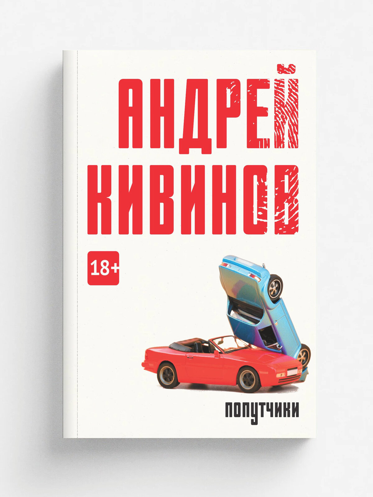 Попутчики