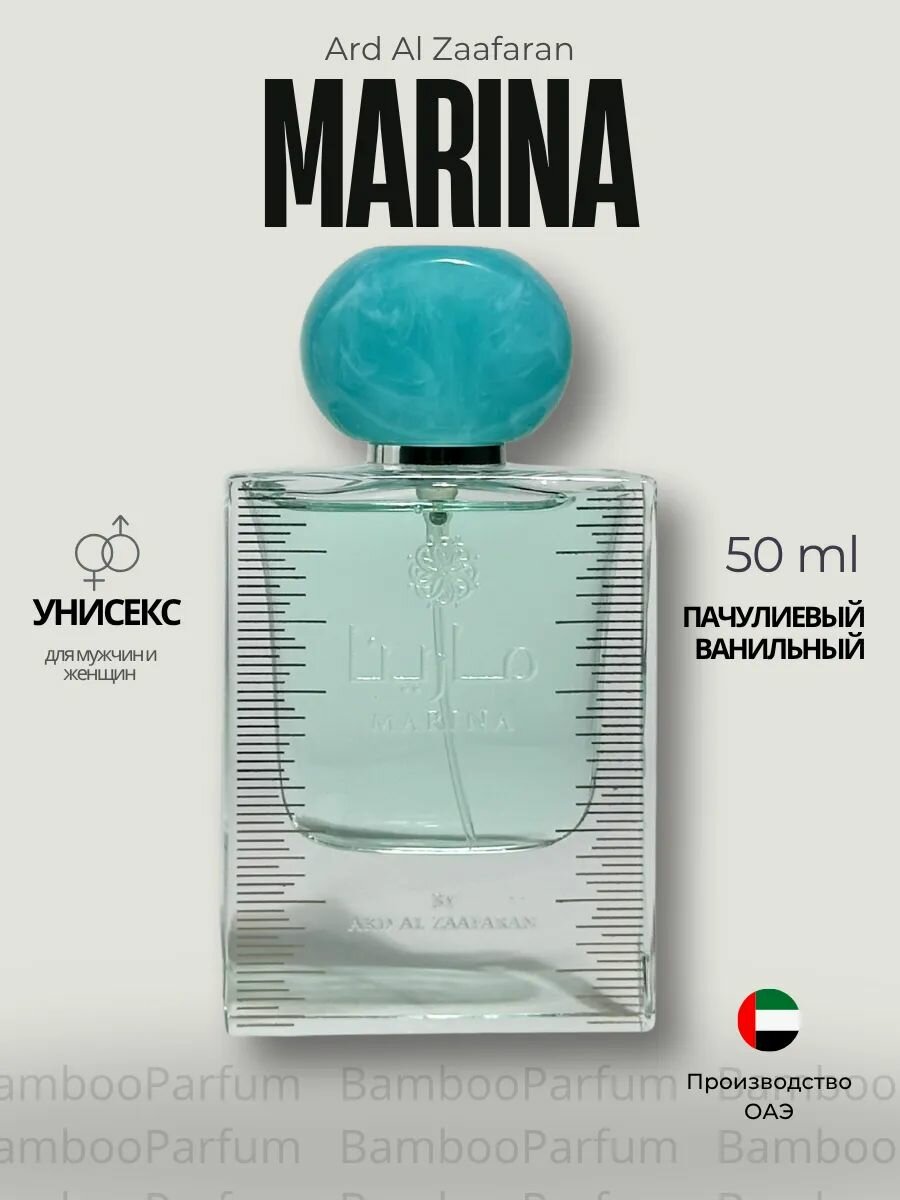 Духи арабские Marina