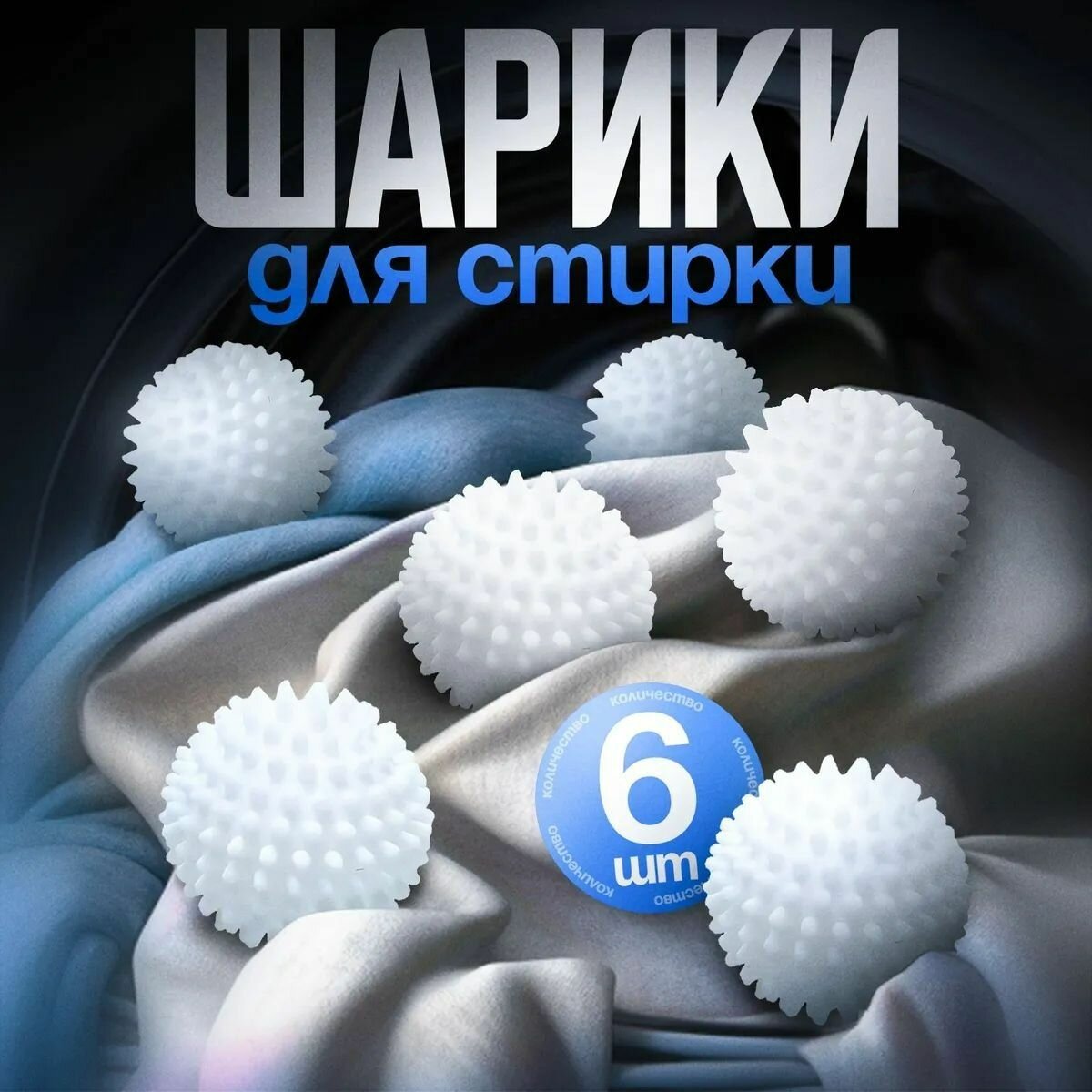 Шарик для стирки — фото 1