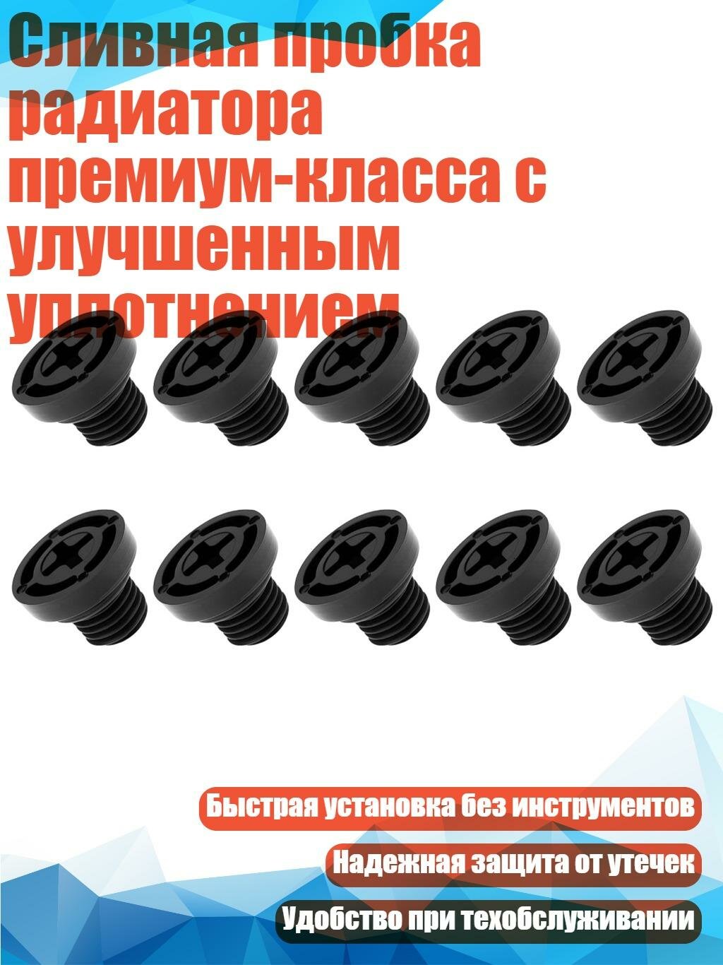 Сливная пробка радиатора премиум-класса с улучшенным уплотнением