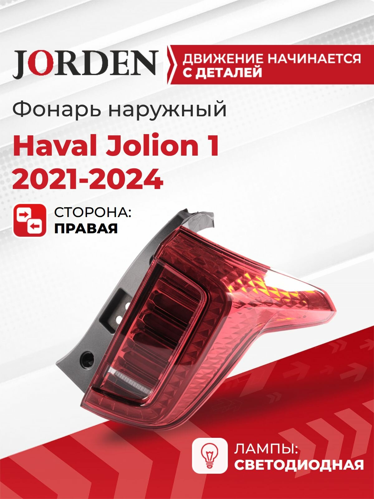 Задний правый габаритный фонарь для Haval Jolion 1 2021-2024