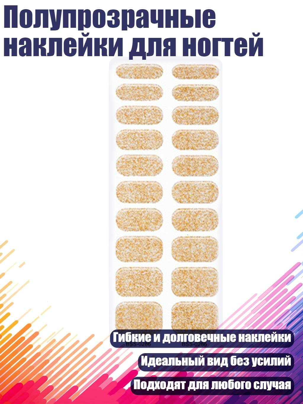 Полупрозрачные наклейки для ногтей, BSS0286