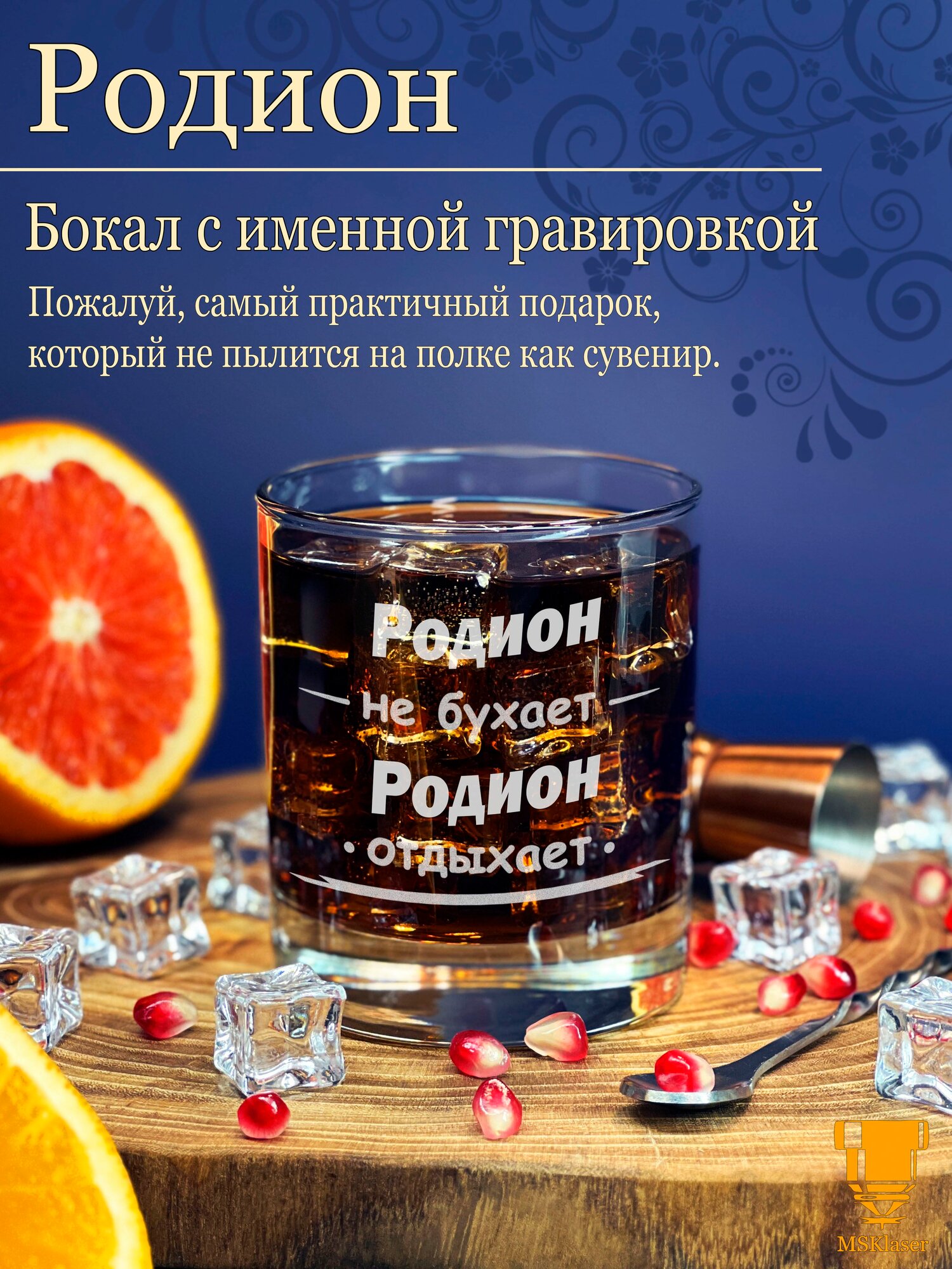 Стакан Msklaser "Родион", для виски, с гравировкой, именной, 300мл