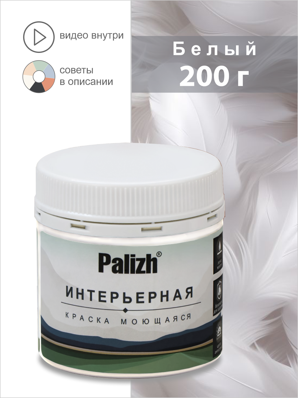 Краска интерьерная шелковисто - матовая "Palizh" (0,2 кг), белый