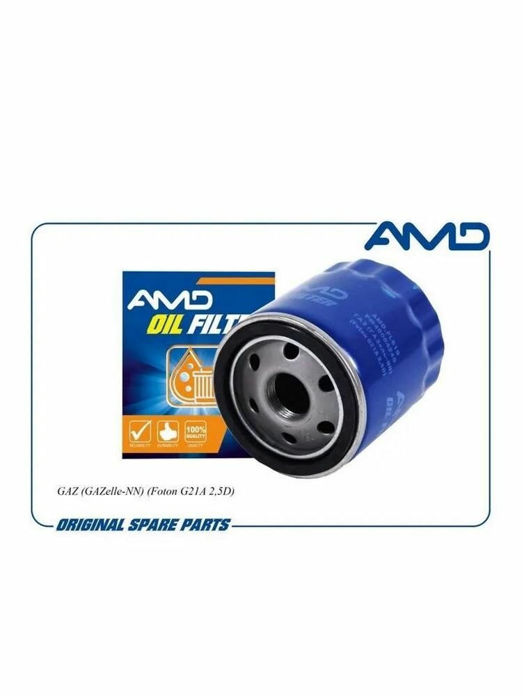 Фильтр масляный AMD AMDFL618 для а/м GAZ GAZelle NN, Foton / Газ Газель, Фотон