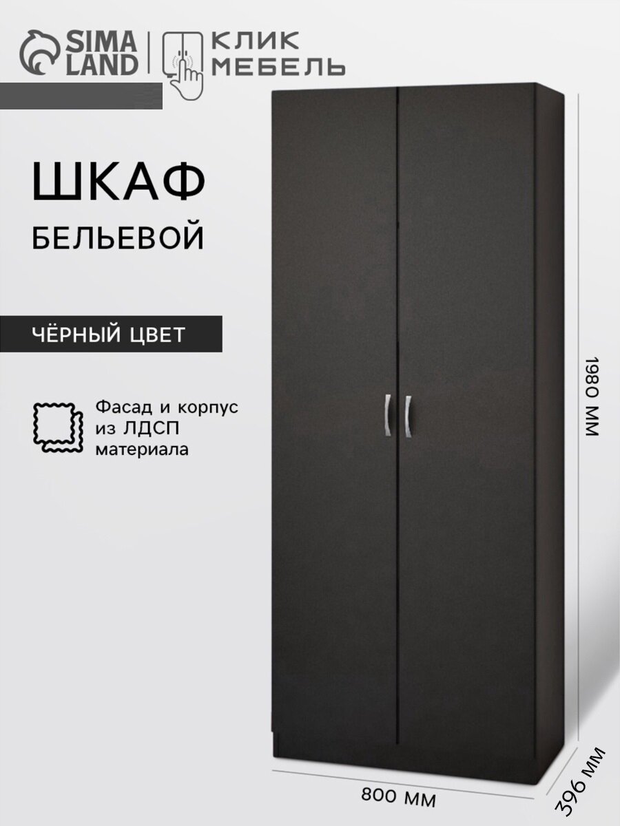 Шкаф бельевой Клик Мебель "Джамп", ЛДСП, 2 секции, распашные двери, чёрный