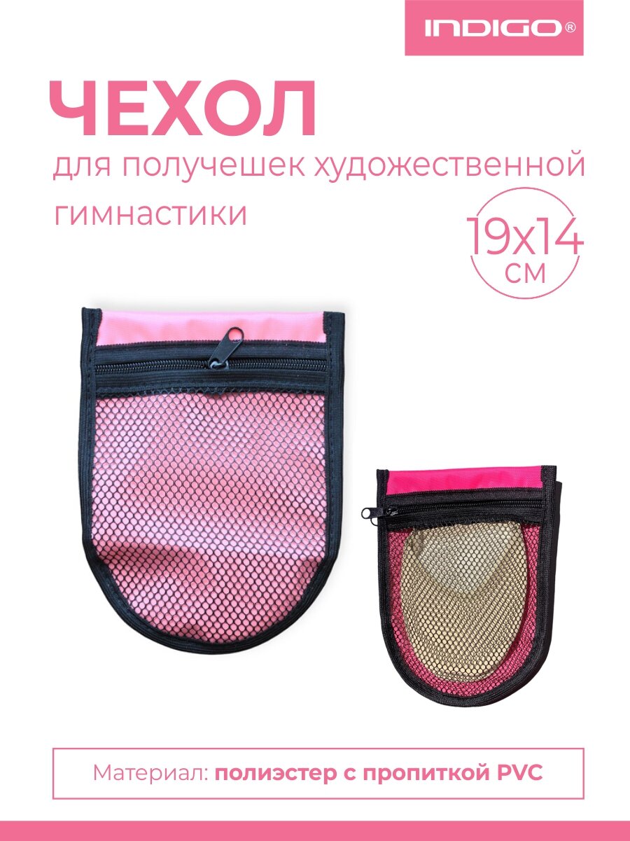 Чехол для получешек художественной гимнастики INDIGO, SM-141, розовый