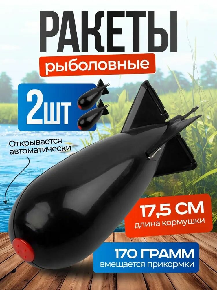 Кормушка рыболовная Ракета для закорма рыбы