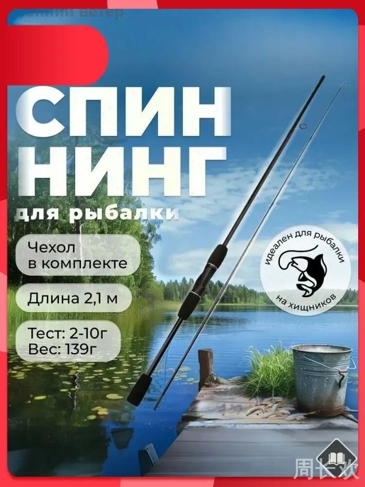 Спиннинг, рабочая длина: 210 см , до 10 гр