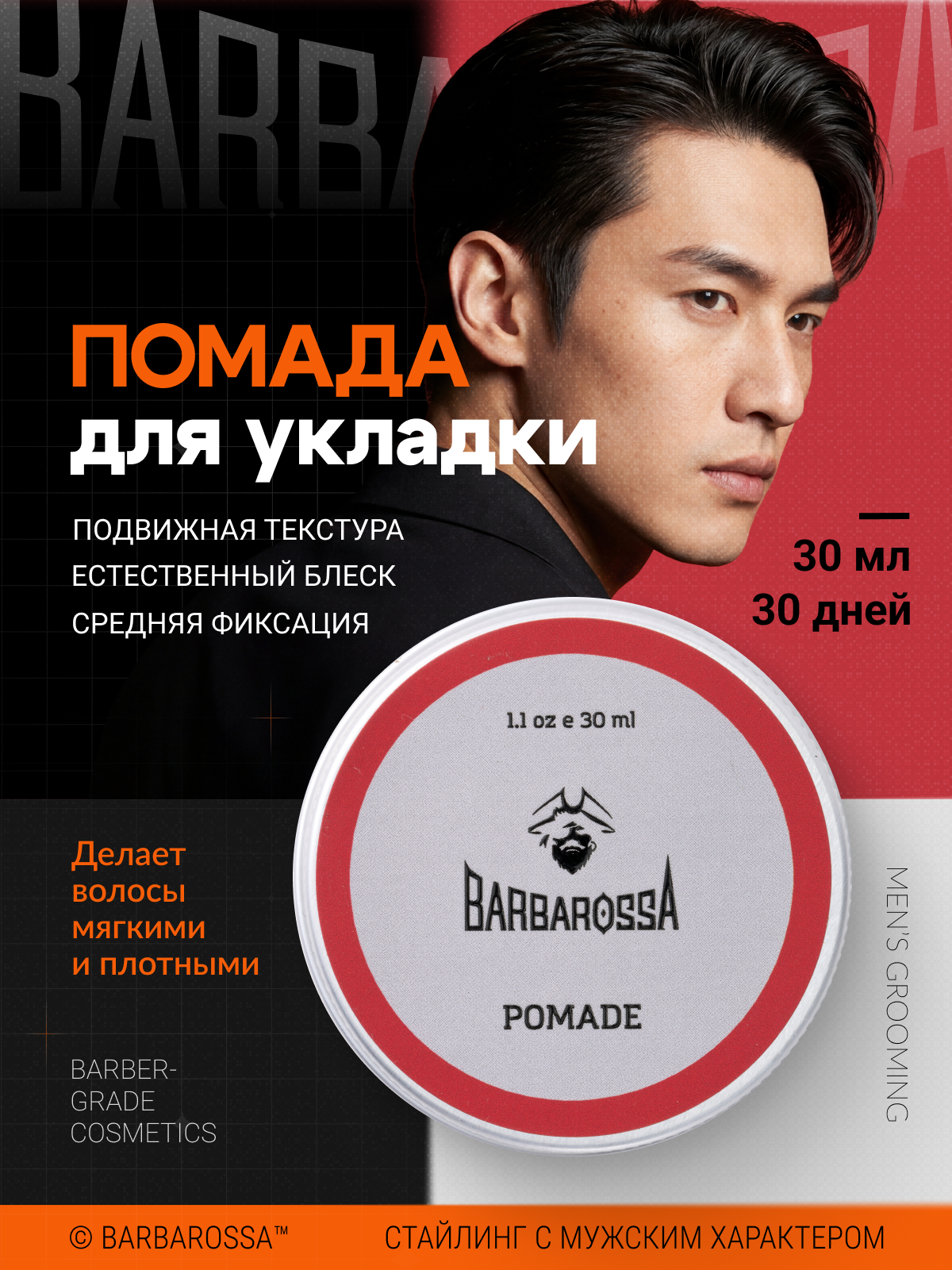 Помада для укладки волос мужская, BarbarossA, естественный блеск, 30 мл