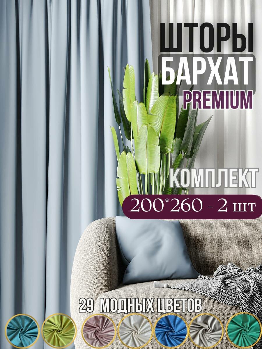 Комплект штор бархат для гостиной и спальни шторы 2 шт по 200 на 260см