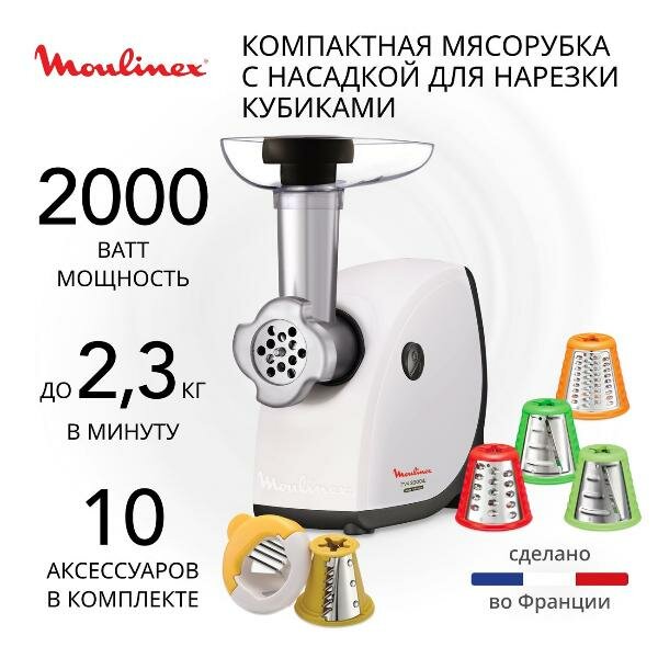 Электромясорубка Moulinex HV4 ME478138 белая