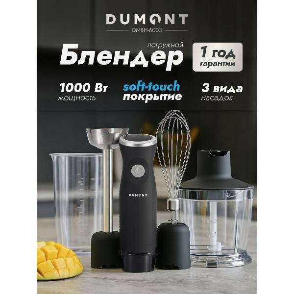 Погружной блендер DUMONT DMBH-6003