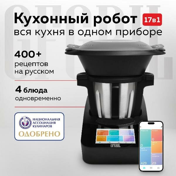 Кухонный робот GFGRIL GF-KP100 SmartBot