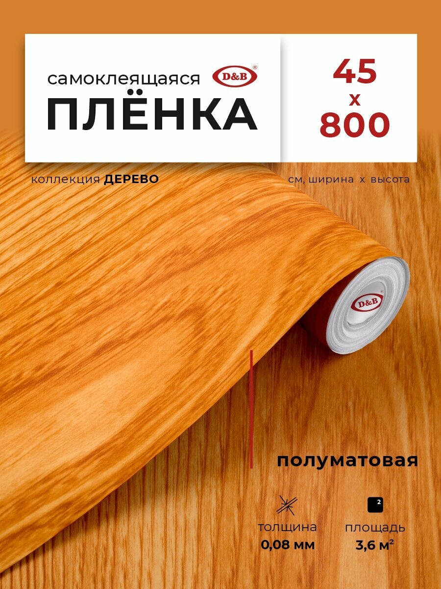 Пленка самоклеющаяся для мебели 45см х 8м D&B / пленка самоклеящаяся для кухни, под дерево