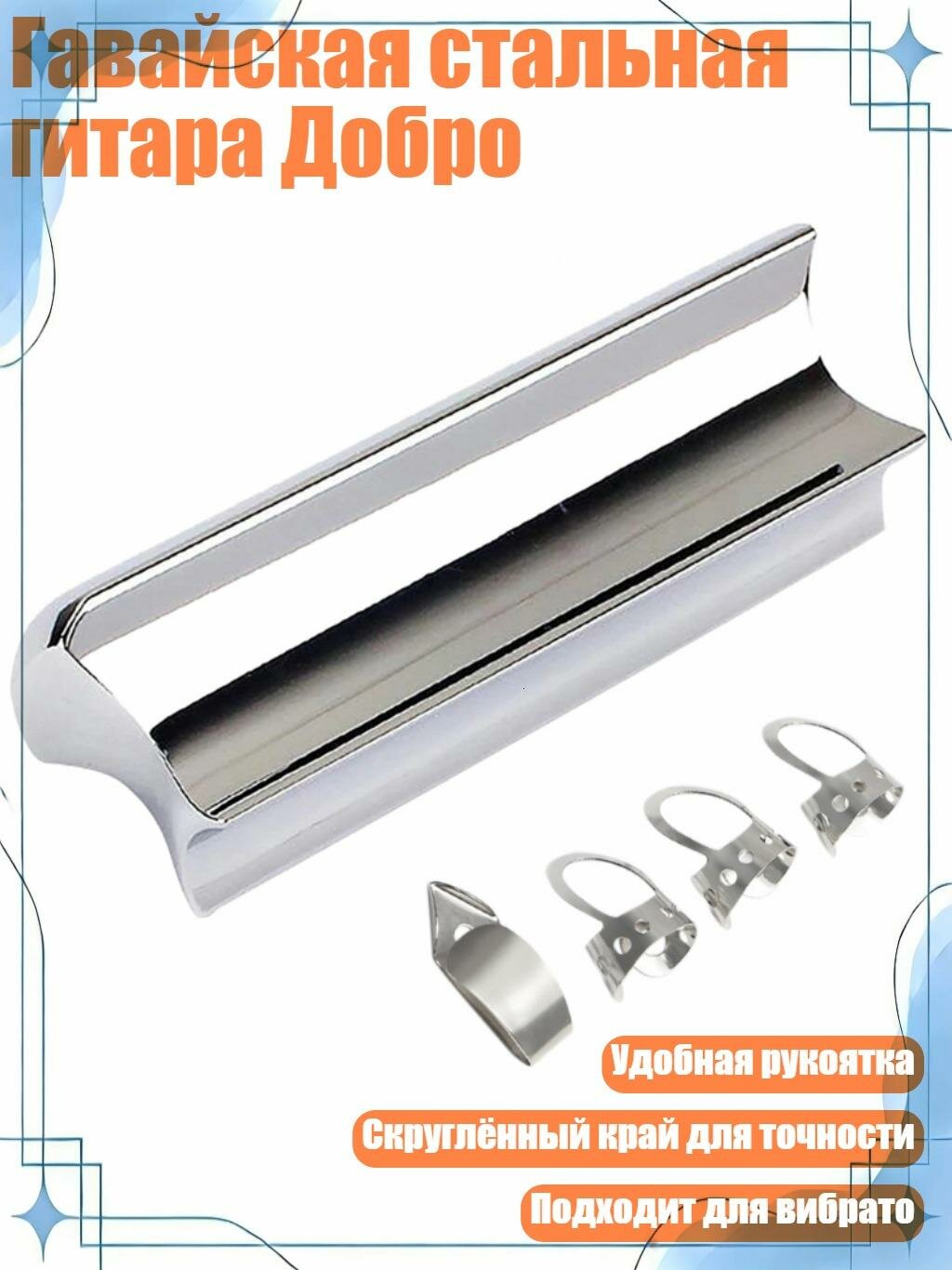 Гавайская стальная гитара Добро, серебро