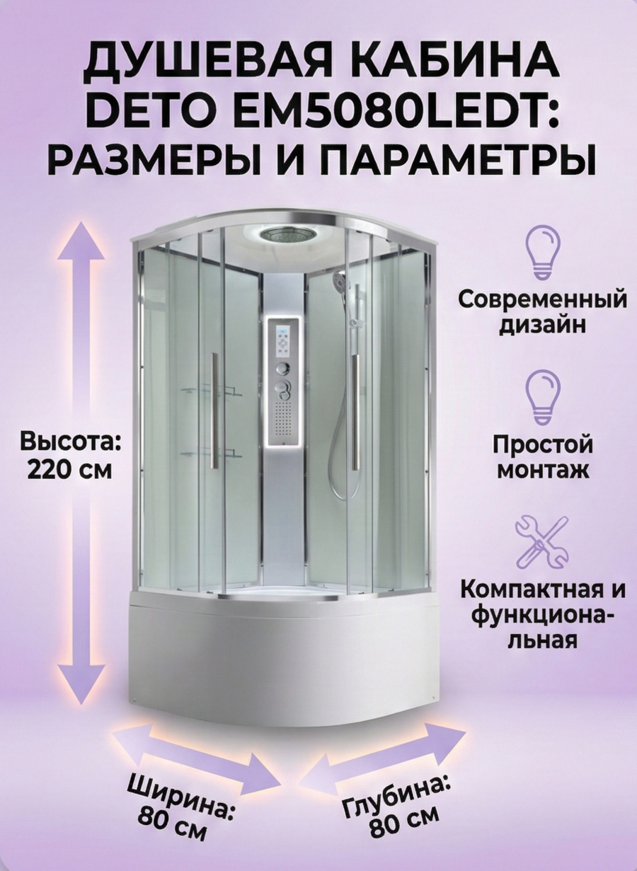 Душевая кабина EM5080LEDT прозрачная