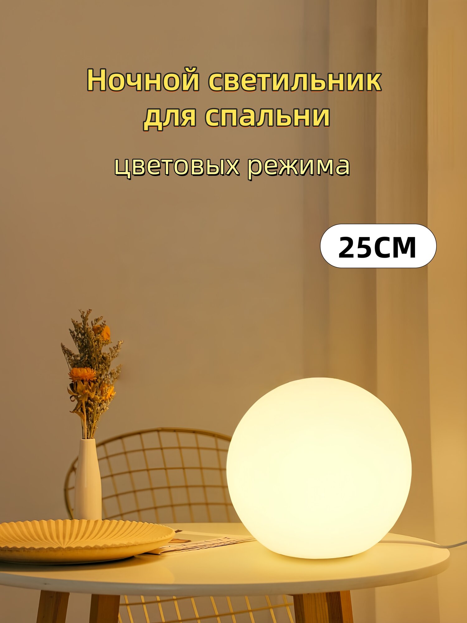 Ночник / детский светильник / Led лампа, круглый, 25 см, 3 режима, E27, антибликовый, для стола и прикроватной тумбы