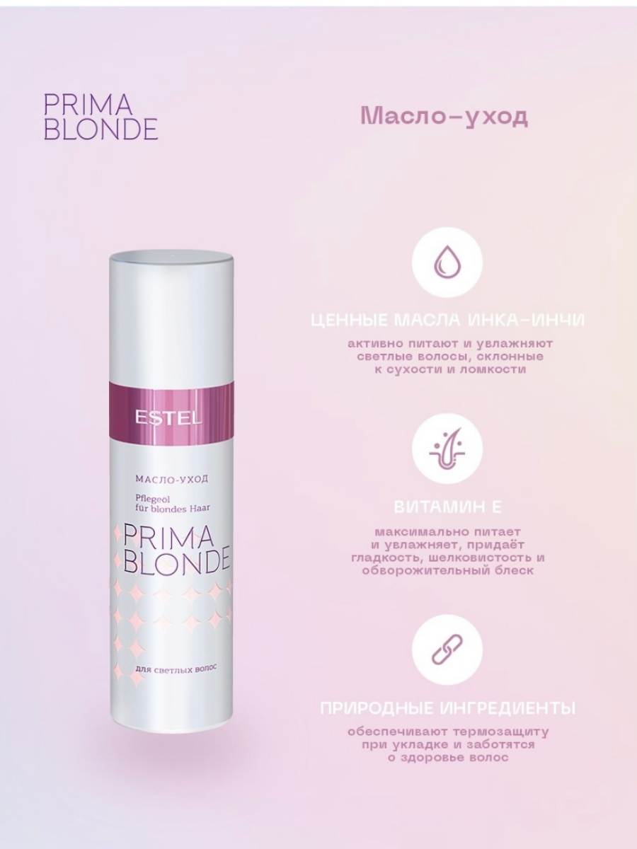 Масло - уход для светлых волос PRIMA BLONDE, с витамином Е 100 мл