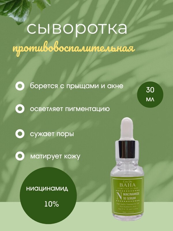 Сыворотка для лица Cos De Baha с кислотами, в ассортименте, Корея