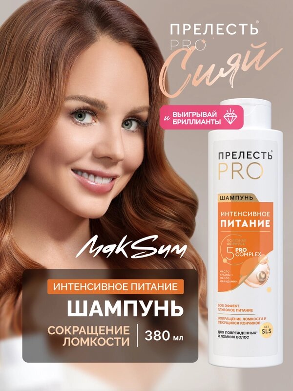 Женский шампунь для волос профессиональный Прелесть PRO Интенсивное питание 380 мл