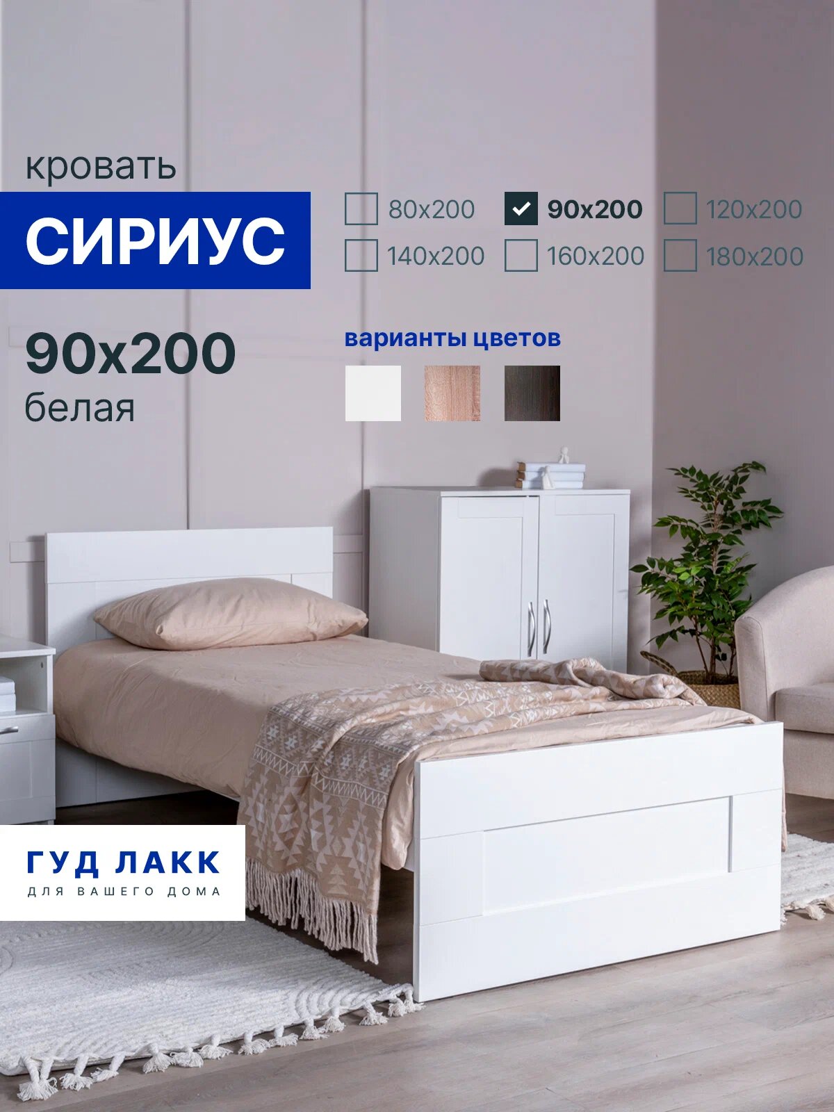 Кровать односпальная Сириус, 90х200 см, белая, ГУД лакк