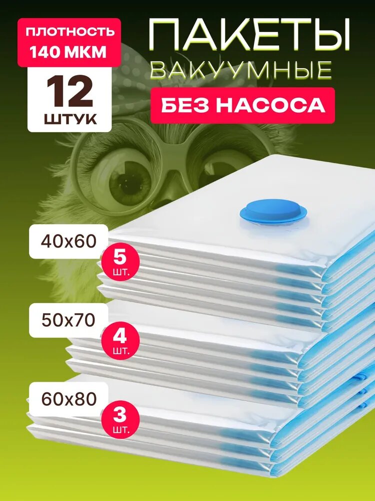 Вакуумные пакеты для одежды, 12 шт / Зип пакеты вакуумные: 60х40, 70х50, 80х60