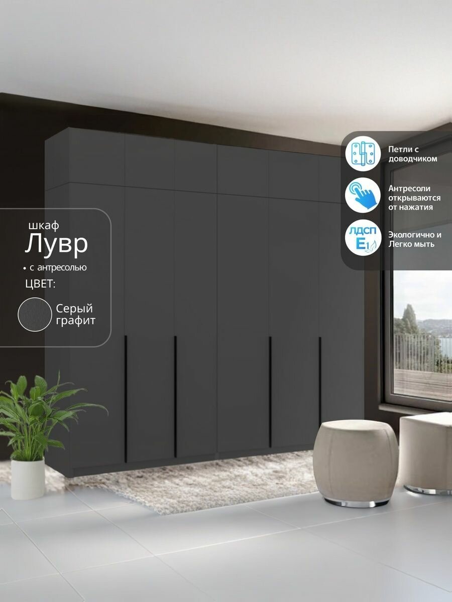 Шкаф распашной для одежды Лувр серый графит, 6-ти дверный, модульный, с доводчиками, полками, штангой и антресолью 240.2х50.6х260 см