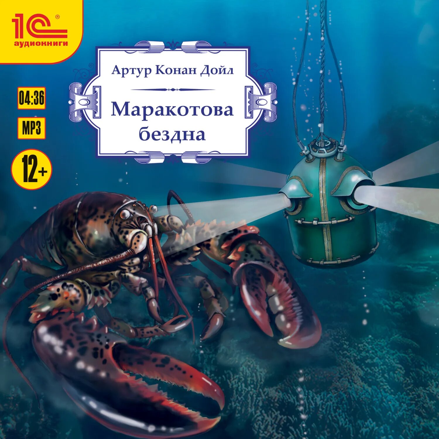 Маракотова бездна [Аудиокнига]