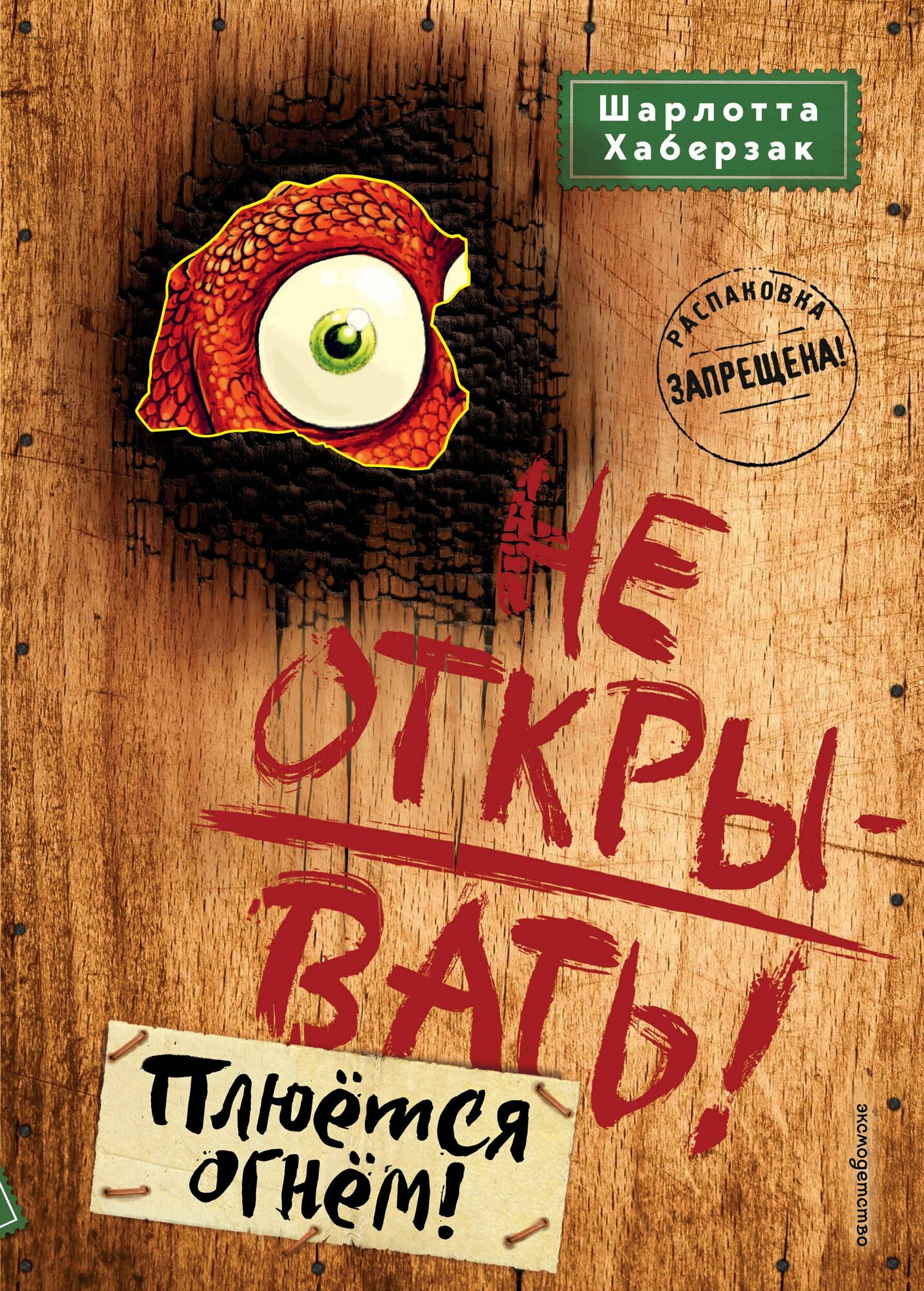Книга: "Не открывать! Плюётся огнём! (#4)" от Хаберзак Ш, русский язык, Фантастика и фэнтези для детей