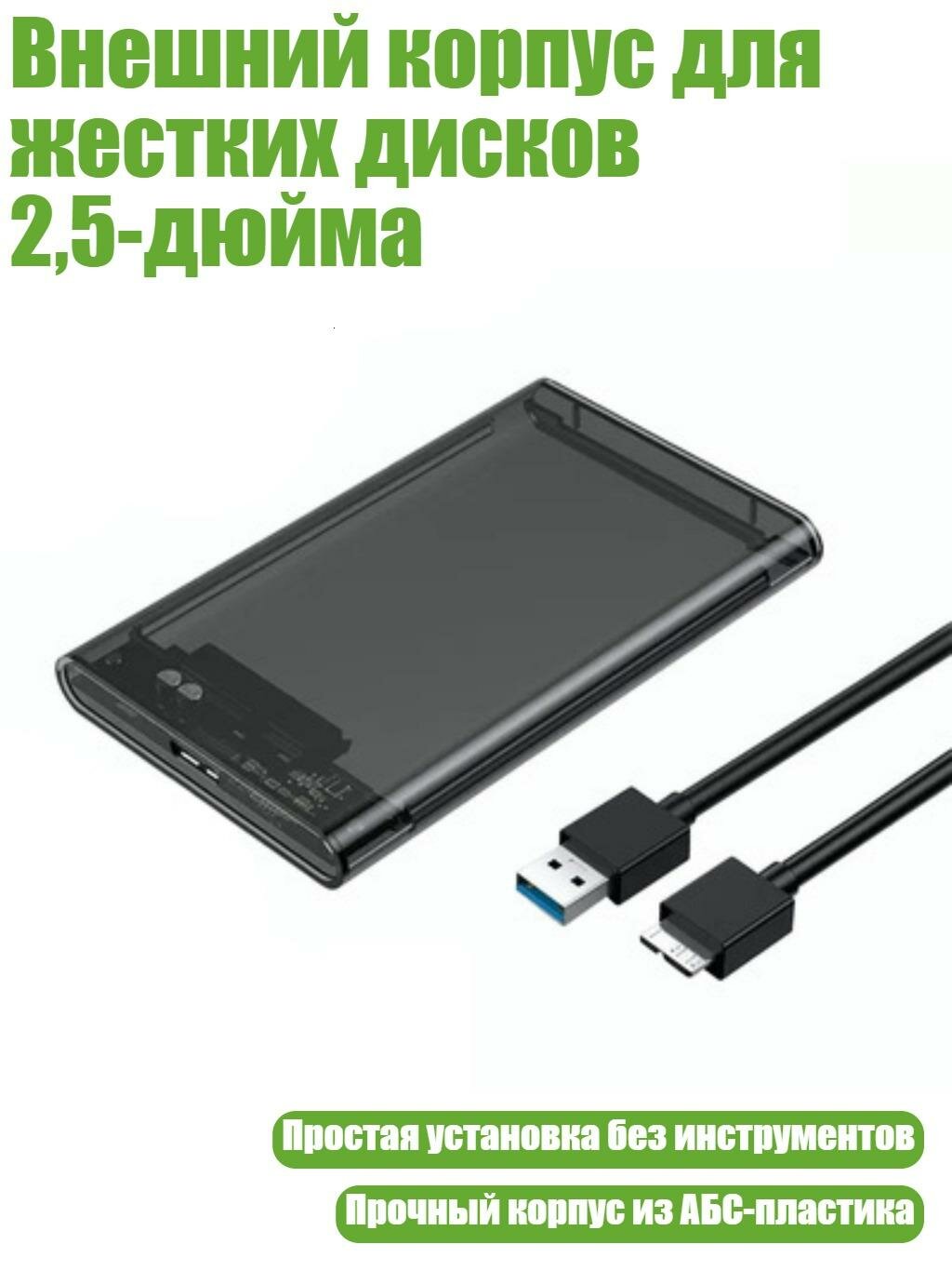Внешний корпус для жестких дисков 2,5-дюйма, USB3.0