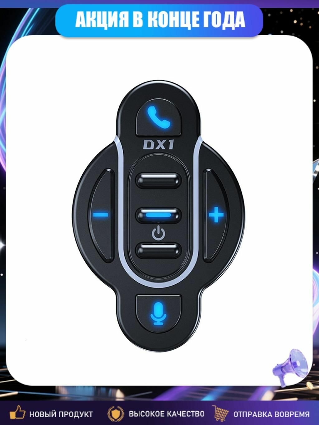 Универсальный Bluetooth-контроллер для мотоциклетного руля