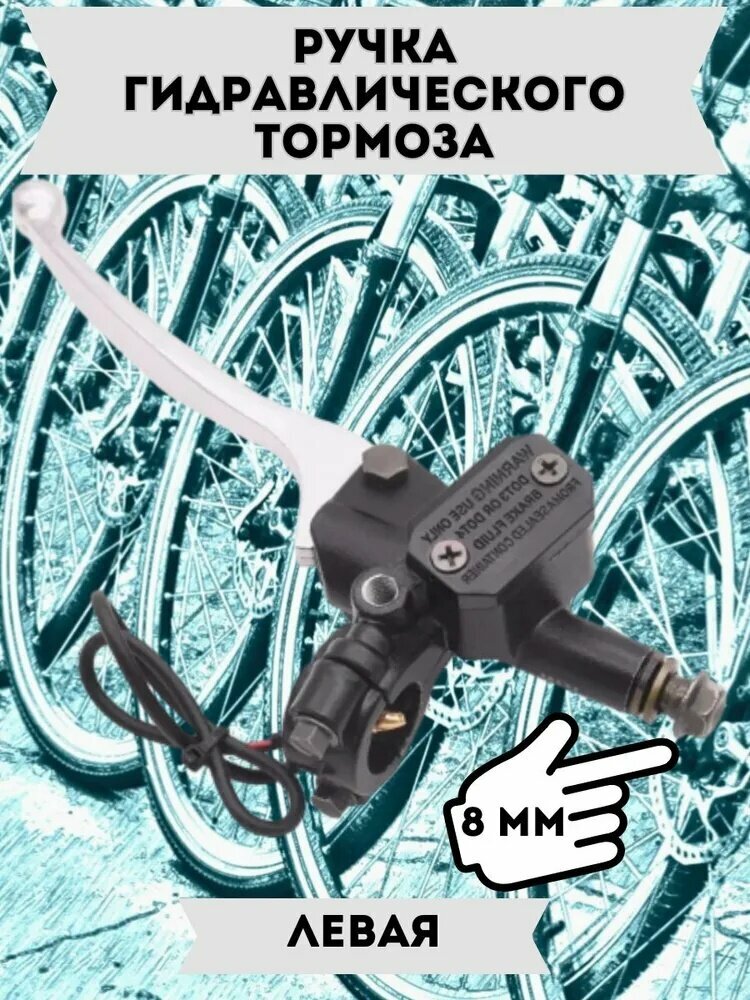 Ручка гидравлического тормоза левая для электровелосипеда монстр, минако, колхозник