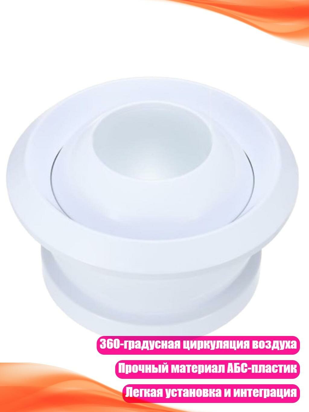 Поворотная воздушная форсунка, 10 дюймов