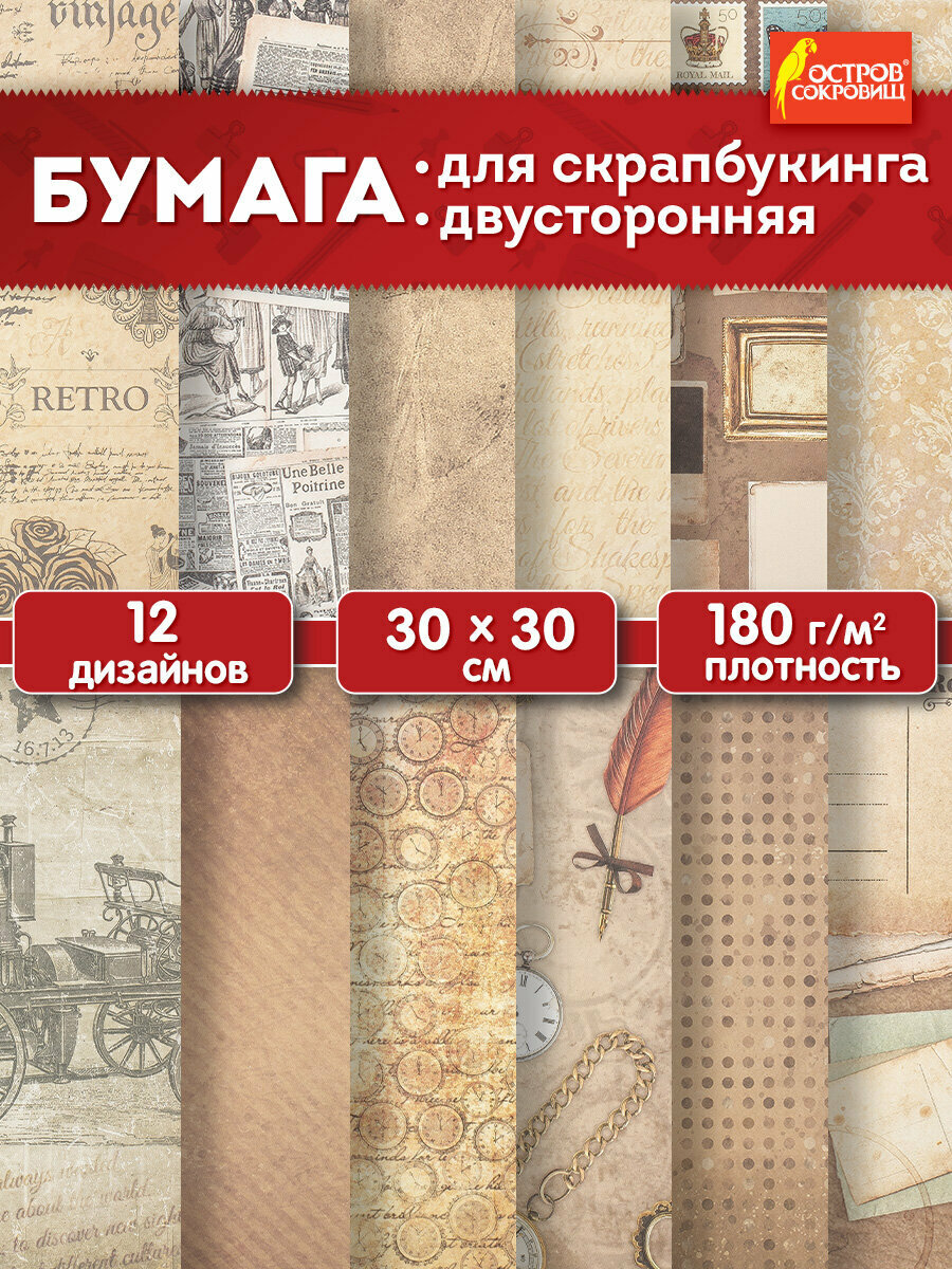 Бумага для скрапбукинга, для открыток, творчества, декора 30х30 см Ретро, двусторонняя, 12 листов, 12 дизайнов, 180 г/м2, Остров Сокровищ, 662767